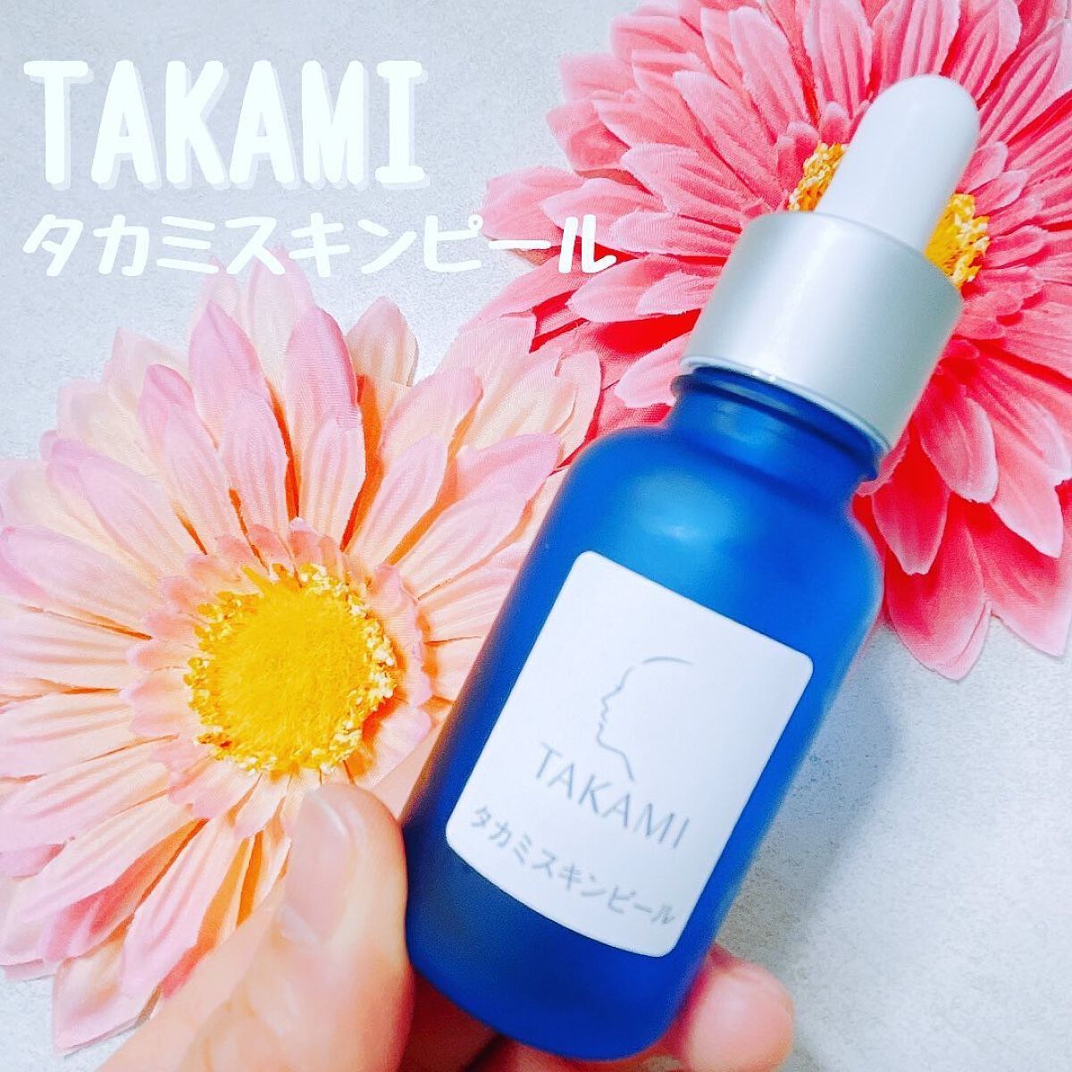 タカミスキンピール|タカミの使い方を徹底解説 敏感肌におすすめのブースター・導入液!ずーっと気になっていたアイテムを、 By Sana