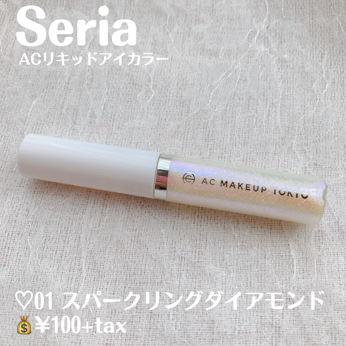 Acリキッドアイカラー|セリアを使った涙袋メイクのやり方 超優秀!100均で買えるおすすめリキッドアイシャドウ!【seria Acリキッド