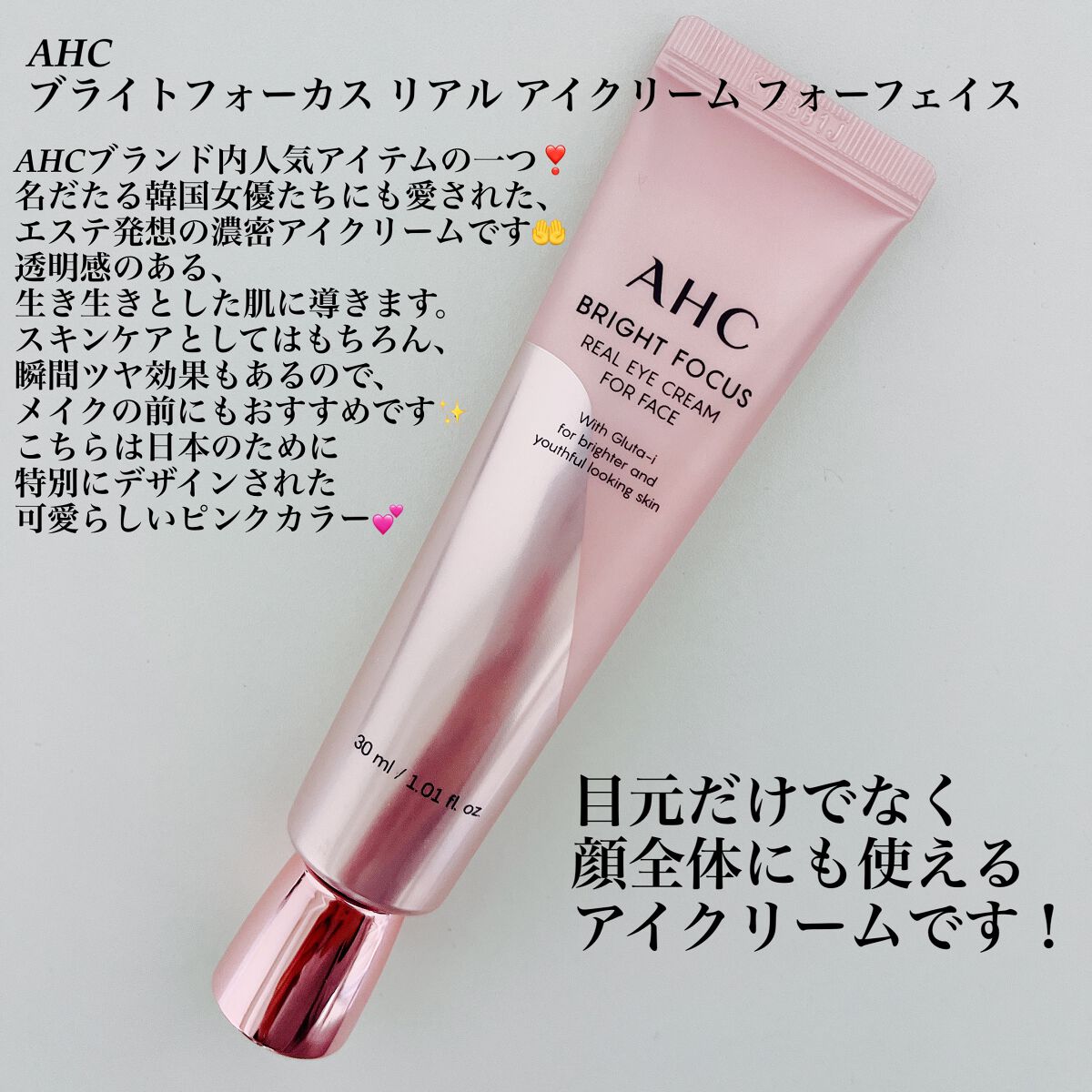 ブライト フォーカス リアル アイクリーム フォーフェイス|ahcの効果に関する口コミ 乾燥肌におすすめのアイケア・アイクリーム! 韓国