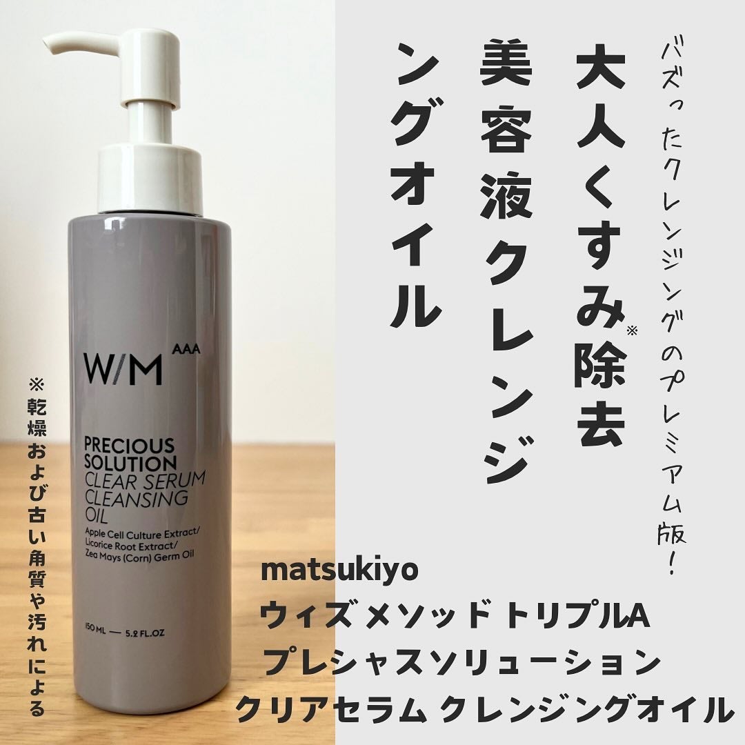 プレシャスソリューション クリアセラム クレンジングオイル|matsukiyo Wm Aaaの口コミ 年齢を重ねるごとに肌がくすむのが気