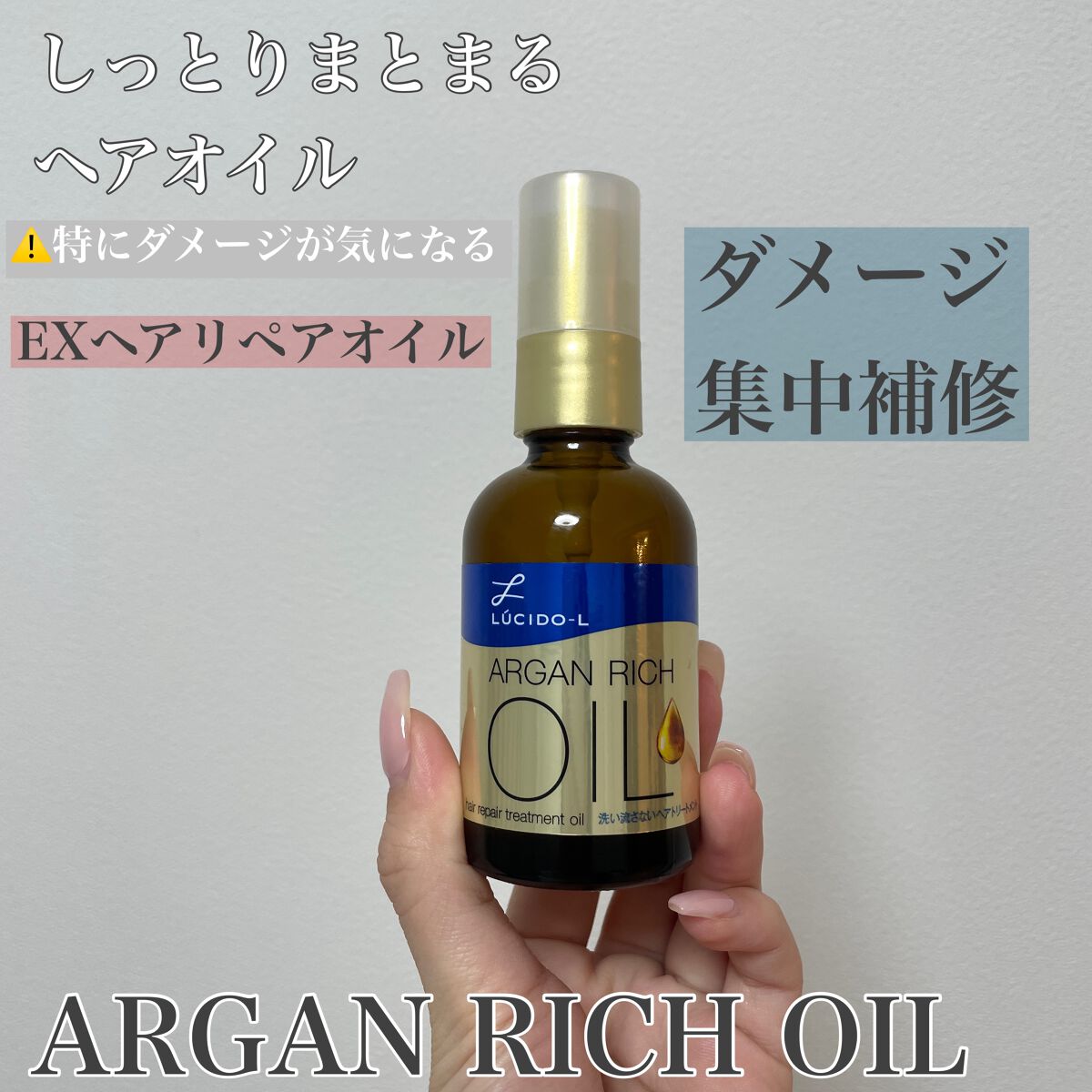 オイルトリートメント Exヘアリペアオイル|ルシードエルの使い方を徹底解説 【しっとりまとまる】ダメージ気になる方だけ見て!重ためヘア