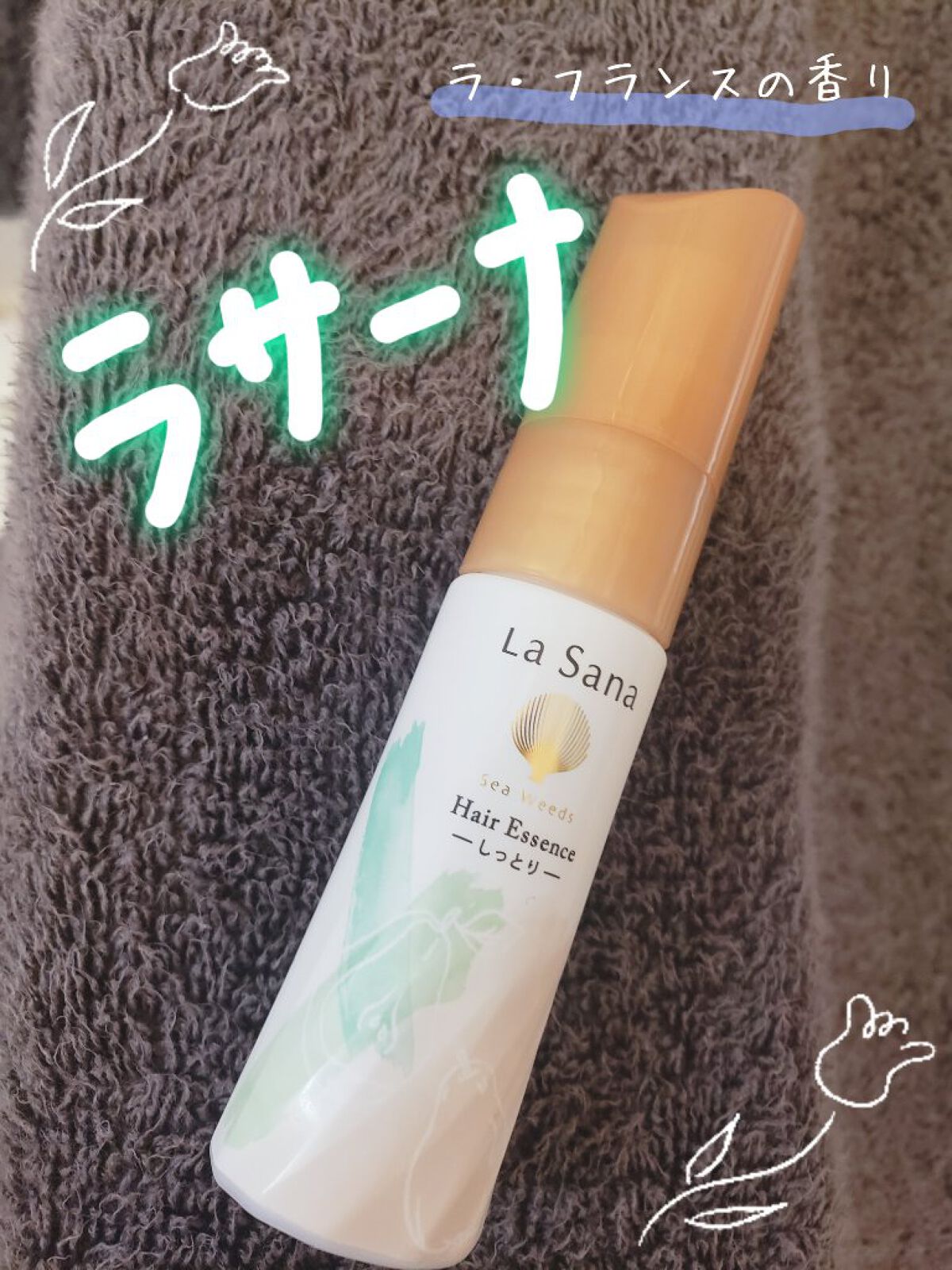 海藻 ヘア エッセンス しっとり ラ ・フランスの香り|ラサーナの口コミ「乾燥から守るしっとりヘアオイル 」 By ナナミミ🐰普通肌