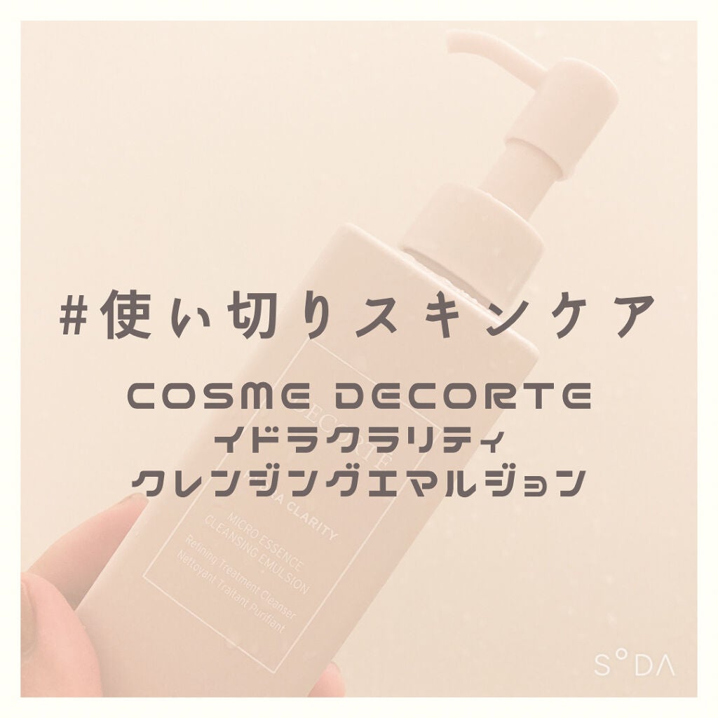 イドラクラリティ マイクロエッセンス クレンジングエマルジョン|decortÉの口コミ 使い切りスキンケア DecortÉ By