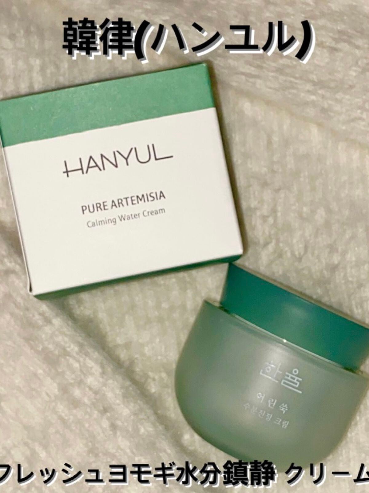 ヨモギ水分クリーム|hanyulハンユルの口コミ 敏感肌におすすめのフェイスクリーム!🌿韓律ハンユルフレッシュヨモギ水分鎮静