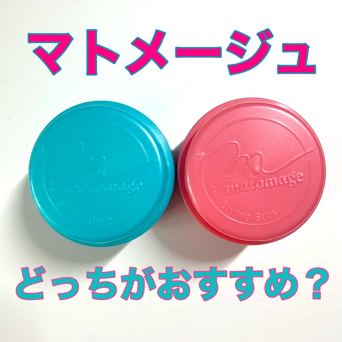 マトメージュのヘアワックス・クリーム まとめ髪スティック レギュラー他、2商品を使った口コミ マトメージュどっちがおすすめ? By さく