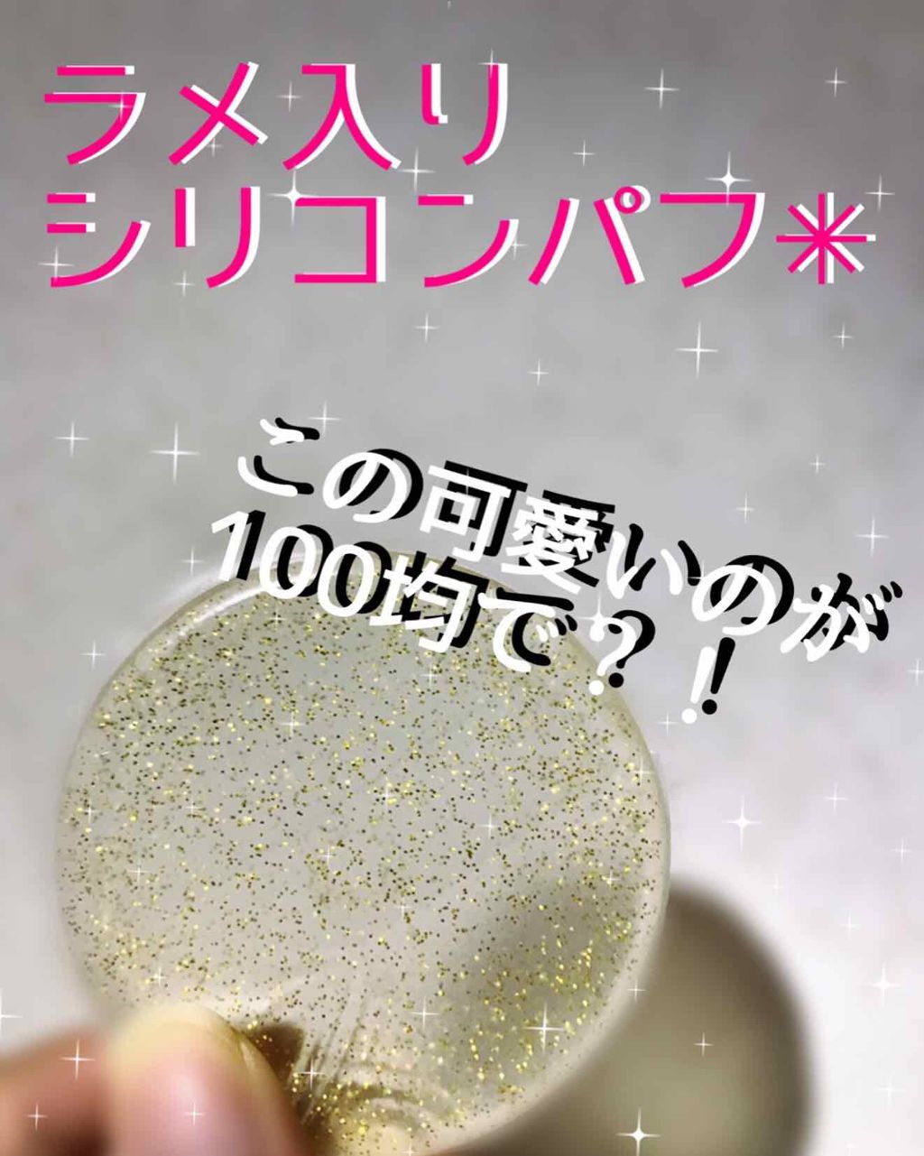 シリコンパフ|daisoの口コミ 超優秀!100均で買えるおすすめパフ・スポンジ!普通のパフって汚れちゃうし使ってるうちに段々とボロボロに