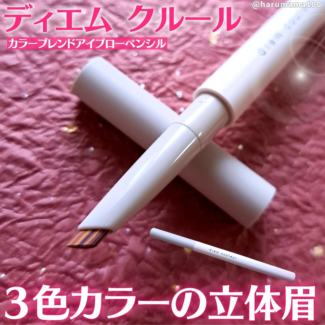 カラーブレンドアイブローペンシル|ディエム クルールの口コミ ポーラさまからいただきました By 𝗵𝗮𝗿𝘂ママ💯🌺混合肌 Lips