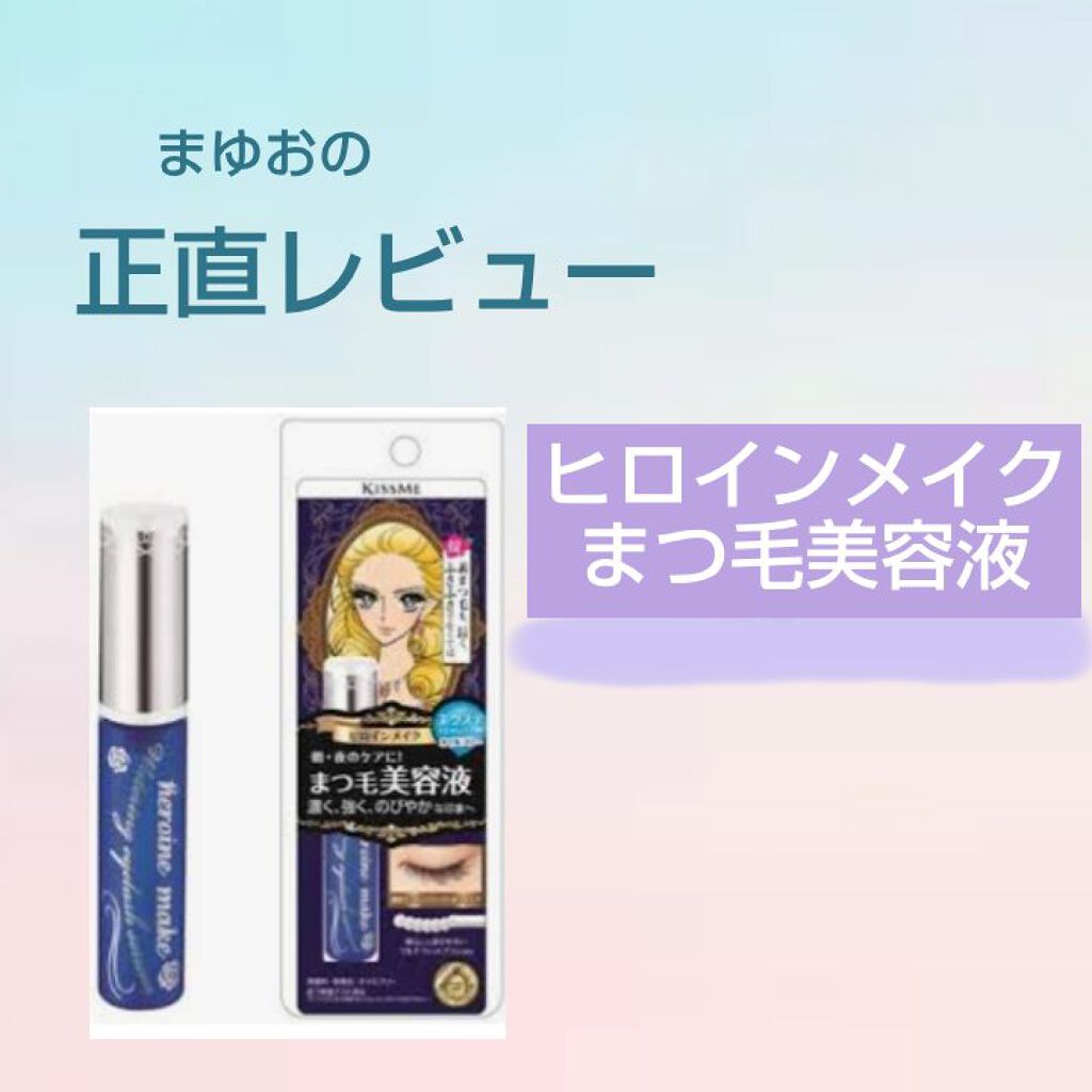 ウォータリング アイラッシュセラム|ヒロインメイクの口コミ ヒロインメイクのまつ毛美容液を使い始めて3ヶ月 By まゆお敏感肌10代