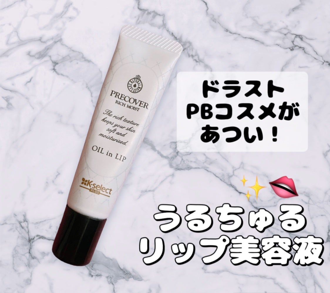 プレカバー リッチモイストオイルインリップ|k Selectの口コミ 「k Selectプレカバー リッチモイストオイルインリップ」 By
