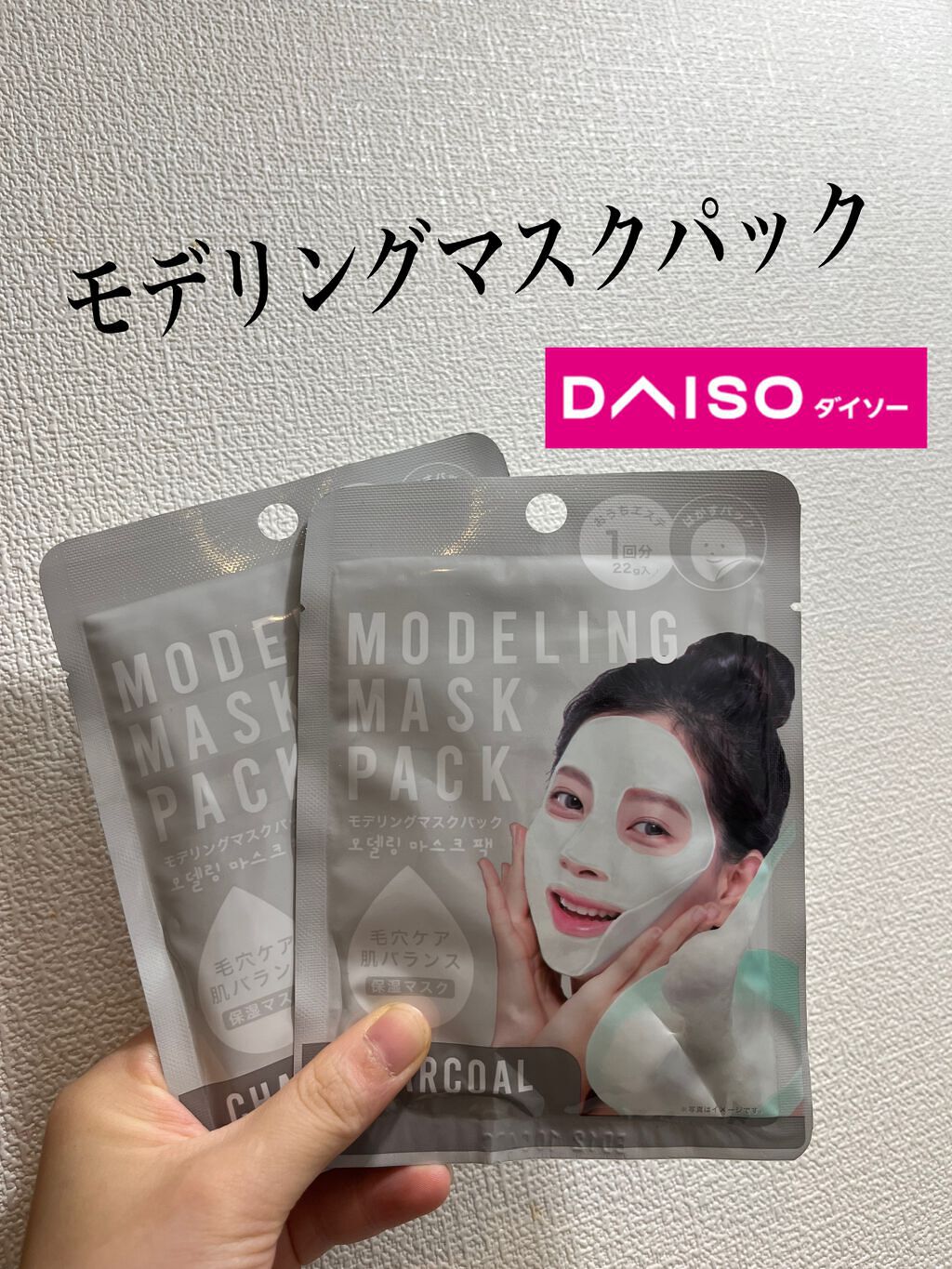 モデリングマスクパック|daisoの口コミ 超優秀!100均で買えるおすすめシートマスク・パック!【モデリングマスクパック】 モデリング