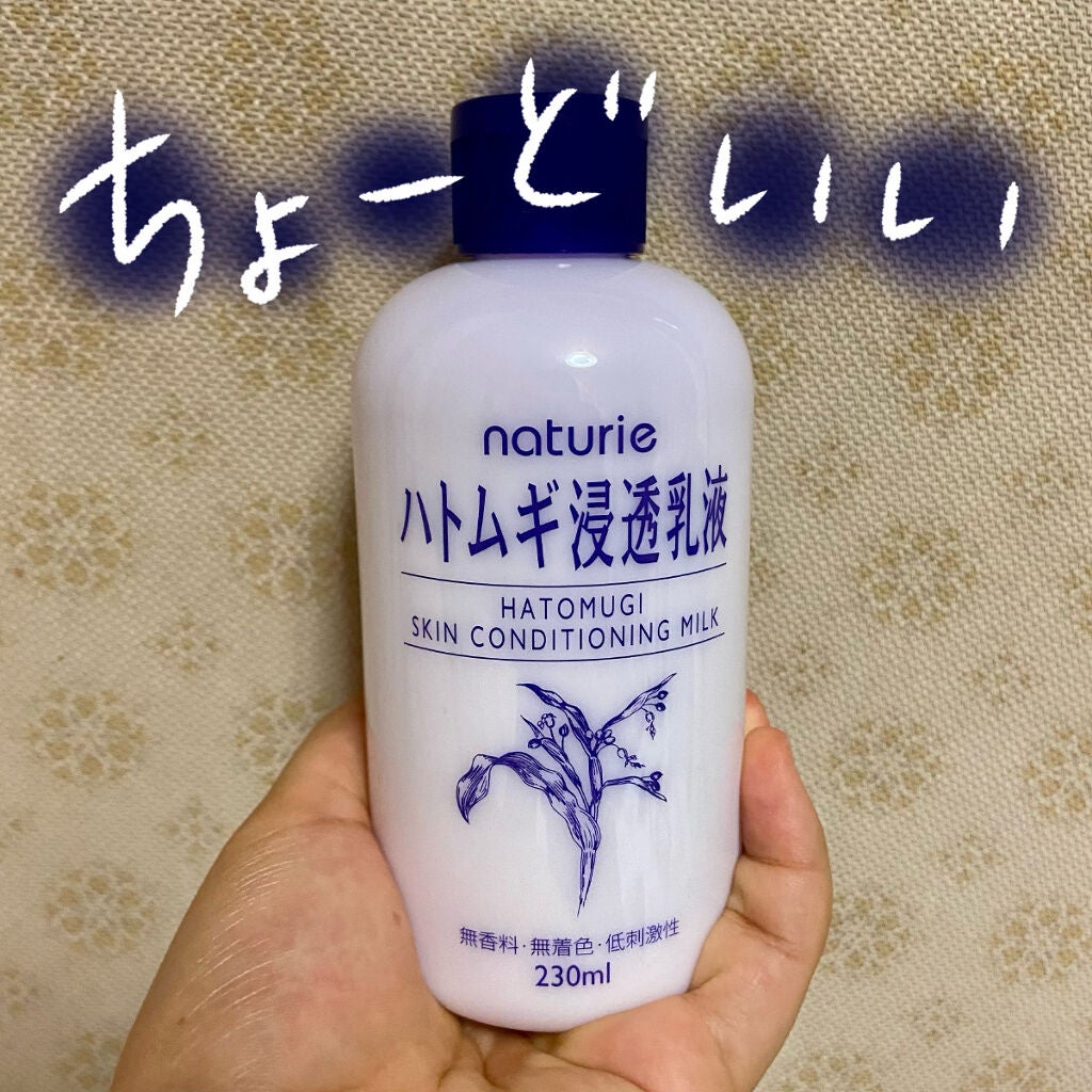 ハトムギ浸透乳液ナチュリエ スキンコンディショニングミルク|ナチュリエの口コミ「かの有名なハトムギシリーズの乳液のレビューになります