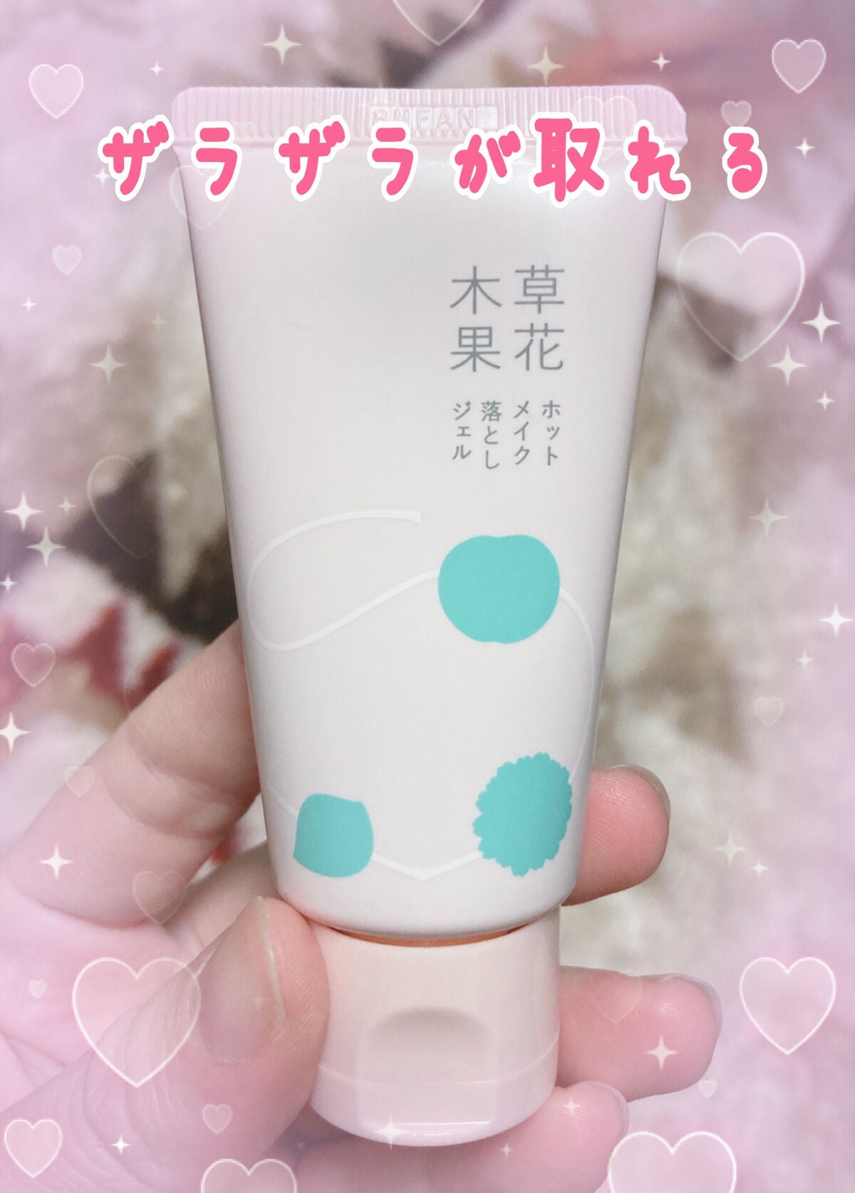 ホットメイク落としジェル|草花木果の口コミ 鼻のザラザラがツルツルになってびっくり By のん乾燥肌30代後半 Lips