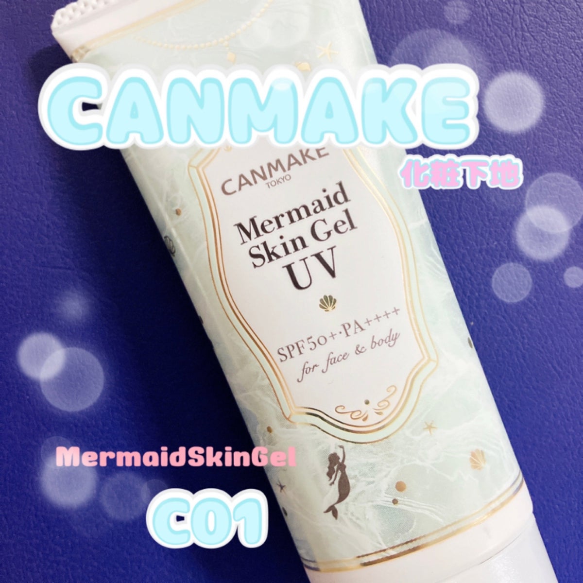 マーメイドスキンジェルuv|キャンメイクの口コミ お値段以上コスメ ₺၈ Canmake マーメイドスキンジェルuv C01 By