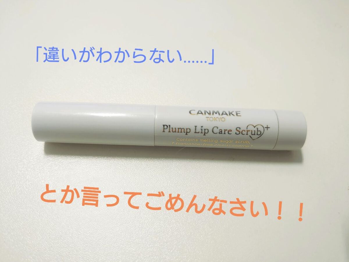 【限定リップスクラブ】プランプリップケアスクラブ+|キャンメイクの効果に関する口コミ キャンメイク プランプリップケアスクラブ+ By