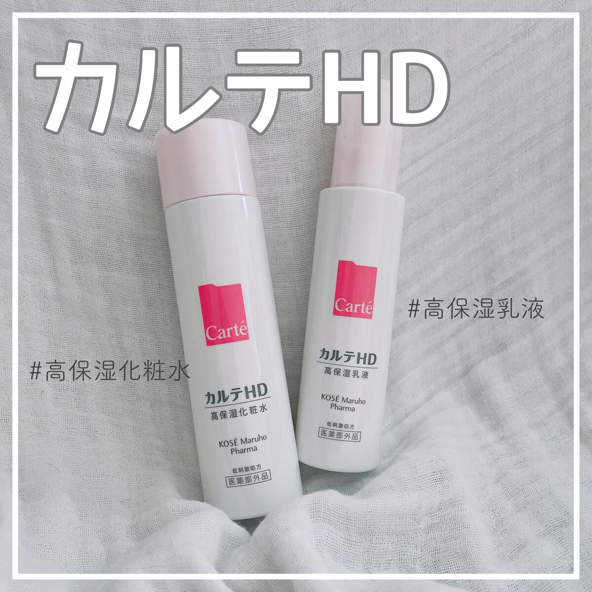カルテhdのスキンケア・基礎化粧品 モイスチュア ローション&モイスチュア エマルジョンを使った口コミ「敏感肌、乾燥肌さんにおすすめ🤍