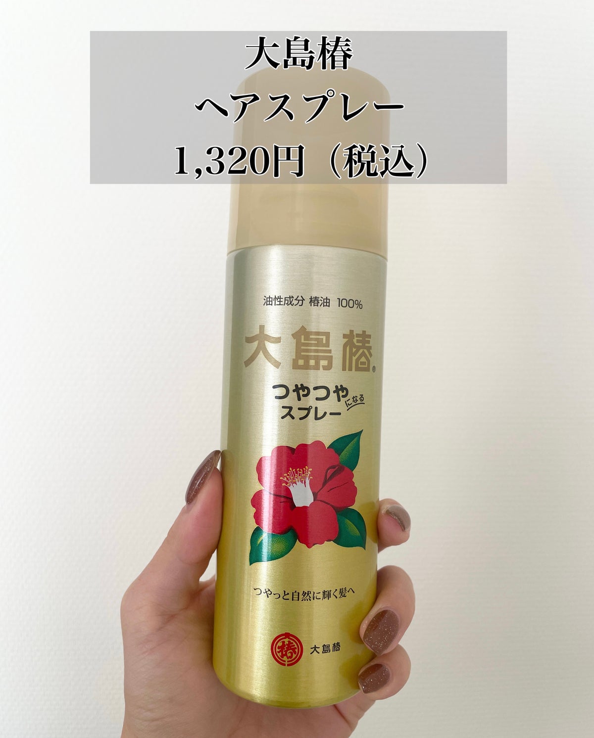 ヘアスプレー|大島椿の効果に関する口コミ スプレーするだけでツヤ爆誕⁉️正直レビュ By Rio🩵🫧敏感肌20代前半 Lips