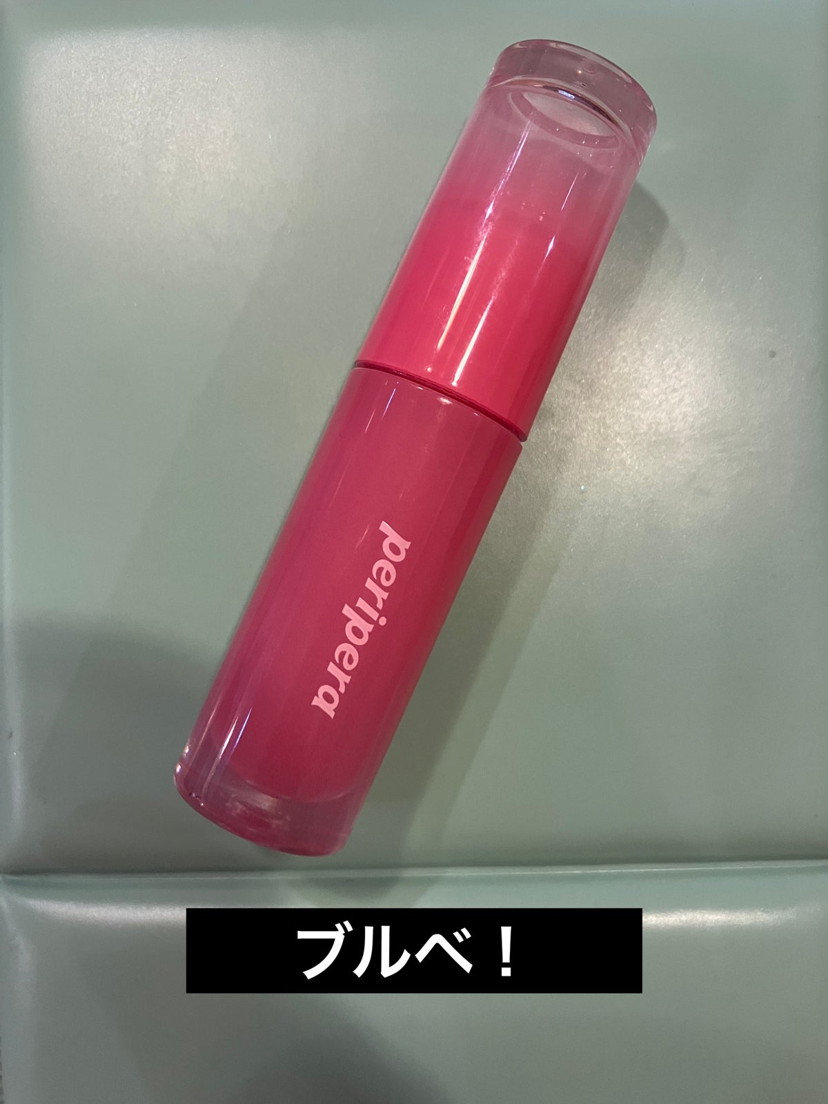 インク ムード グロイ ティント|periperaの口コミ ブルベにおすすめのリップグロス!【使った商品】peripera By