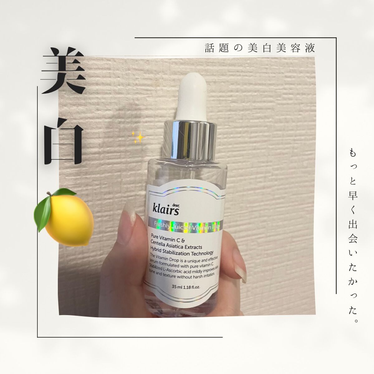 フレッシュリージュースドビタミンドロップ35ml|klairsの口コミ 敏感肌におすすめの美容液!【👀🐥飲む美容液?!美容液難民必見