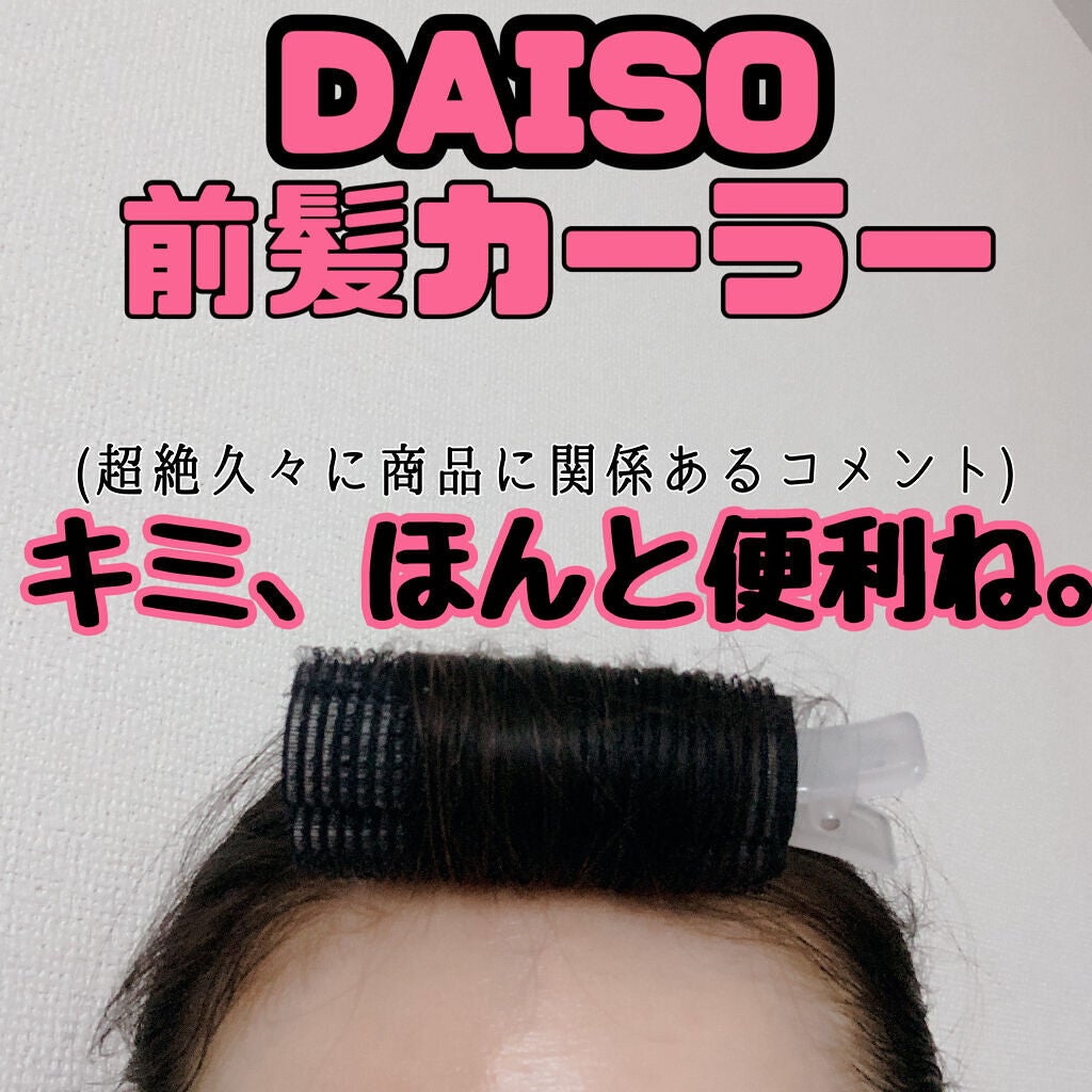 前髪カーラー|daisoの口コミ 超優秀!100均で買えるおすすめヘアケアグッズ!daiso 「前髪カーラー」 By Grace敏感肌
