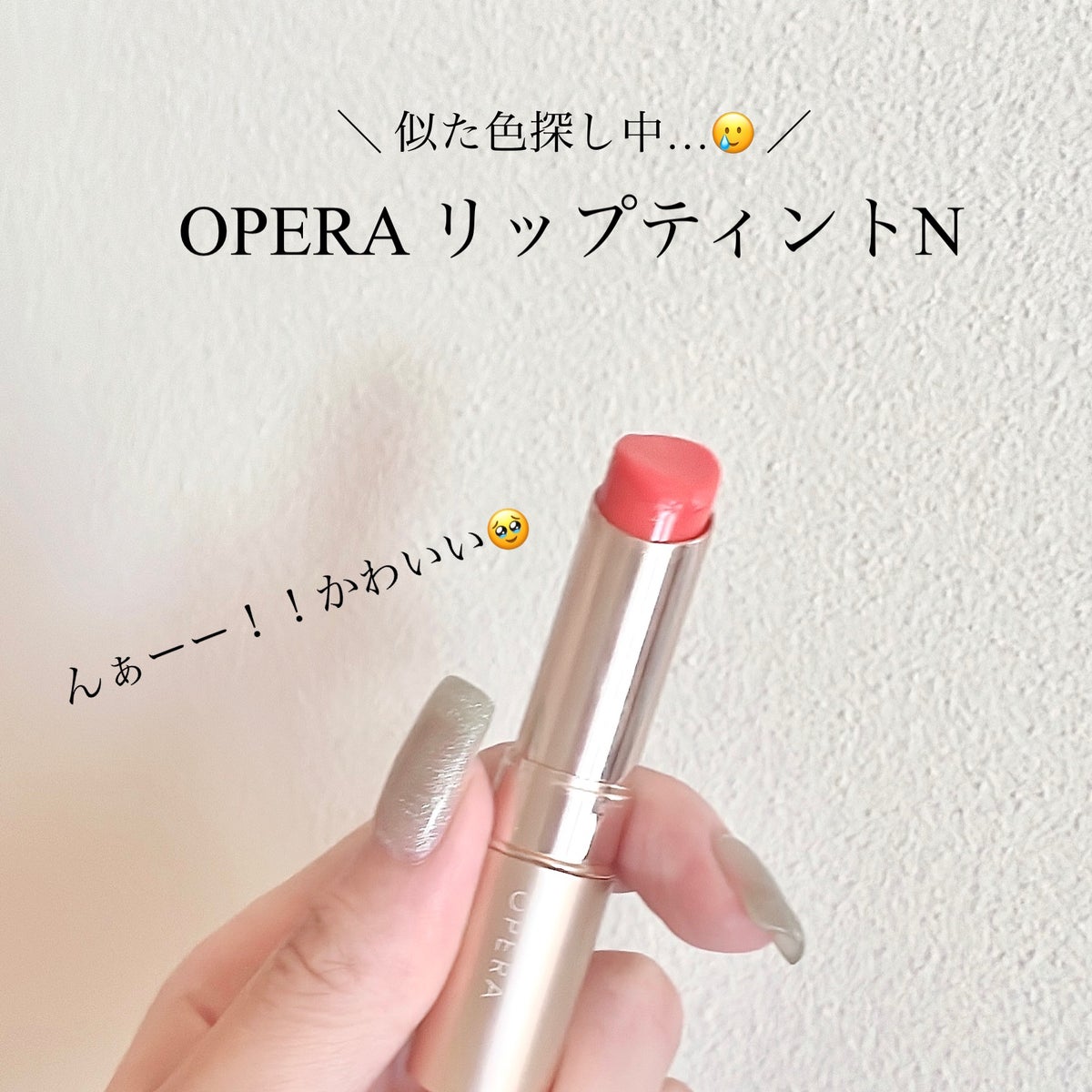 【限定口紅】オペラ リップティント N|operaの口コミ イエベ春におすすめの口紅! 忘れられない、追悼投稿 / By まあ♡