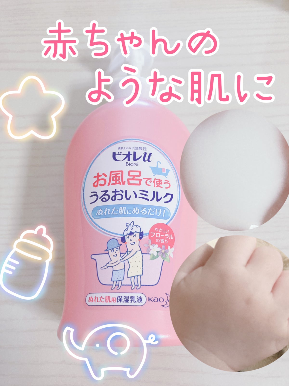 お風呂で使う うるおいミルク やさしいフローラルの香り|ビオレuの口コミ 赤ちゃんってお肌すべすべ♥️ By のん乾燥肌 Lips