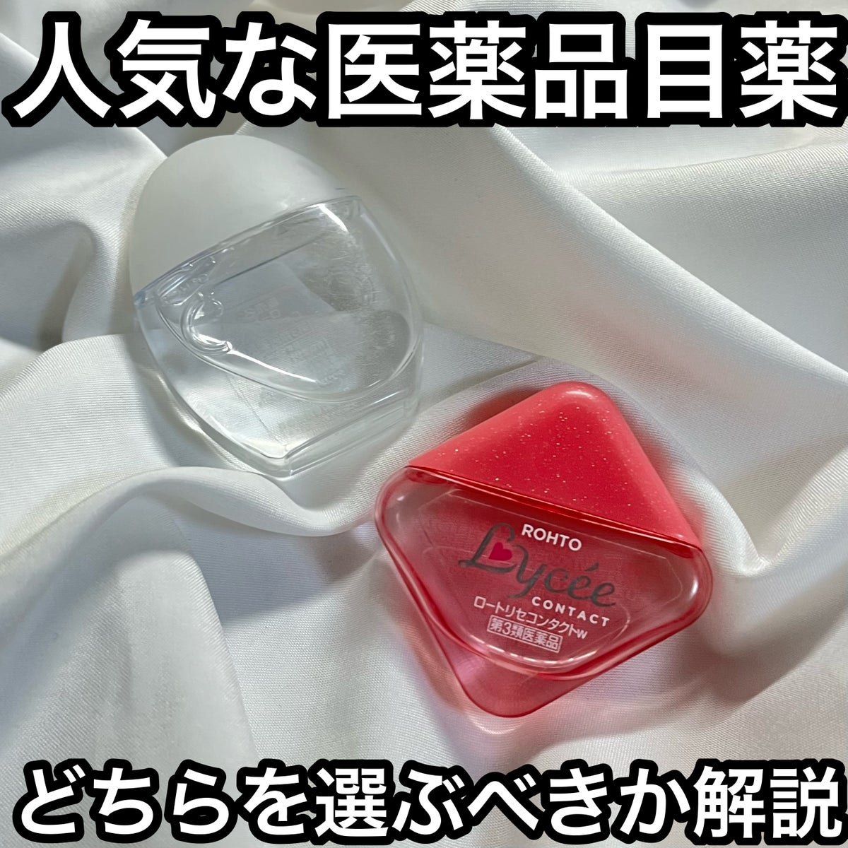 ロートリセ医薬品|ロート製薬を使った口コミ この有名な目薬だったらどっち選ぶべき By 中華美女になりたい女子大生混合肌 Lips
