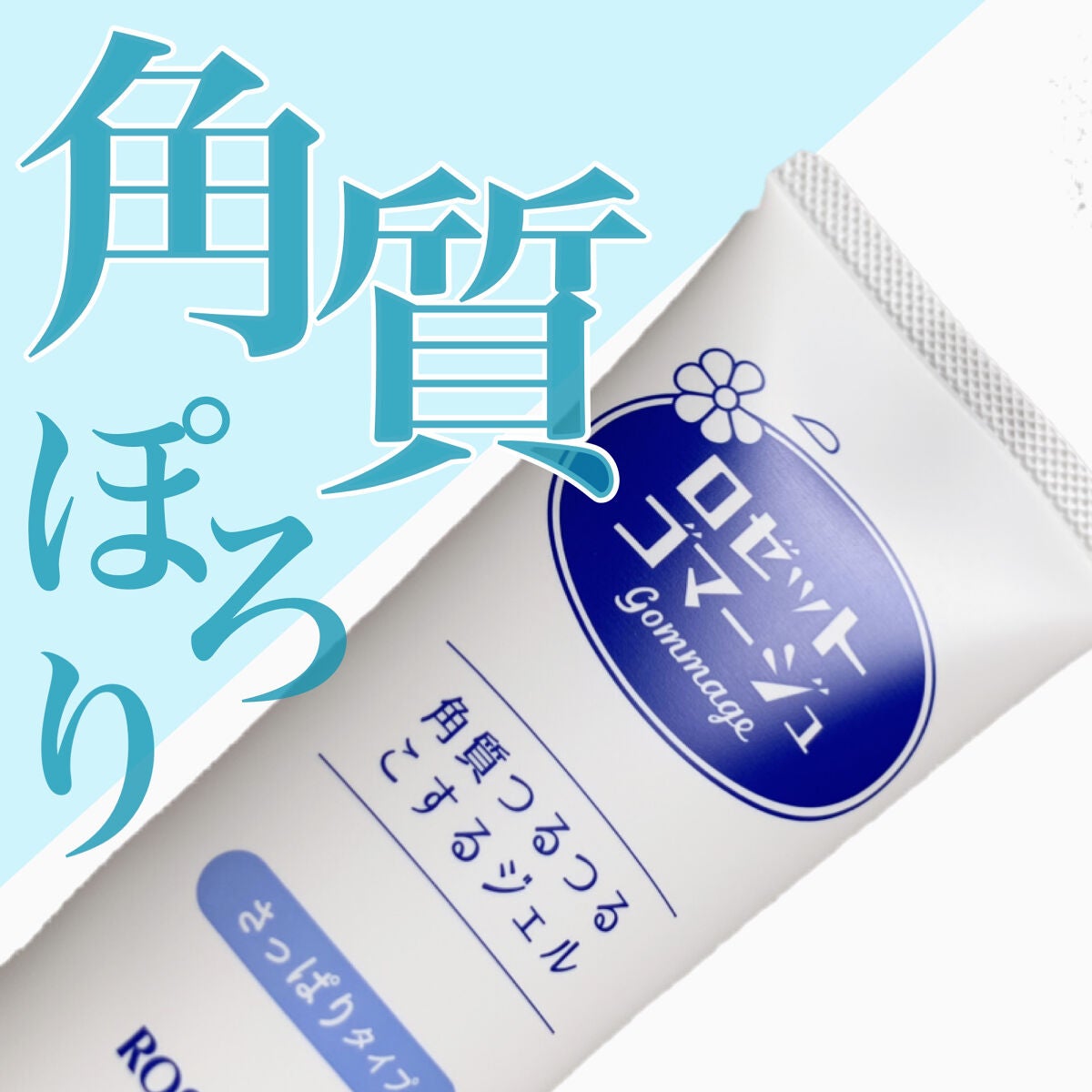 ロゼットゴマージュ|ロゼットの口コミ ゴマージュでつるぴかお肌に By まみやこフォロバ混合肌 Lips