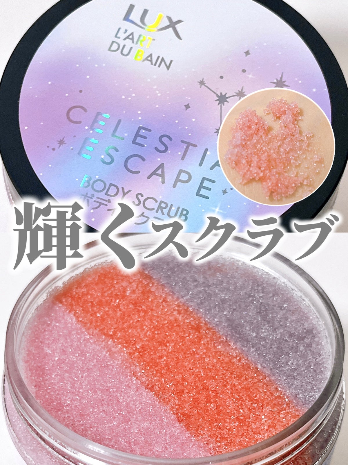セレスティアルエスケープ ボディスクラブ |luxの口コミ ⭐️lux セレスティアルエスケープ ボディスクラブ By Coco敏感肌