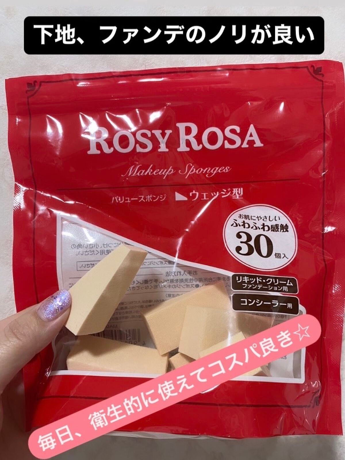 バリュースポンジn ウェッジ型タイプ 30p|ロージーローザの口コミ「ロージーファンのスポンジ事情🤗衛生面重視 」 By ミク☺︎フォロ