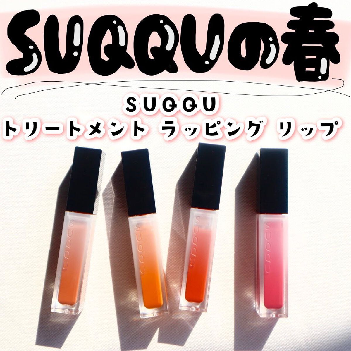 トリートメント ラッピング リップ|suqquの口コミ Suqquの トリートメントラッピングリップ やっとレポできる日がきました🥳