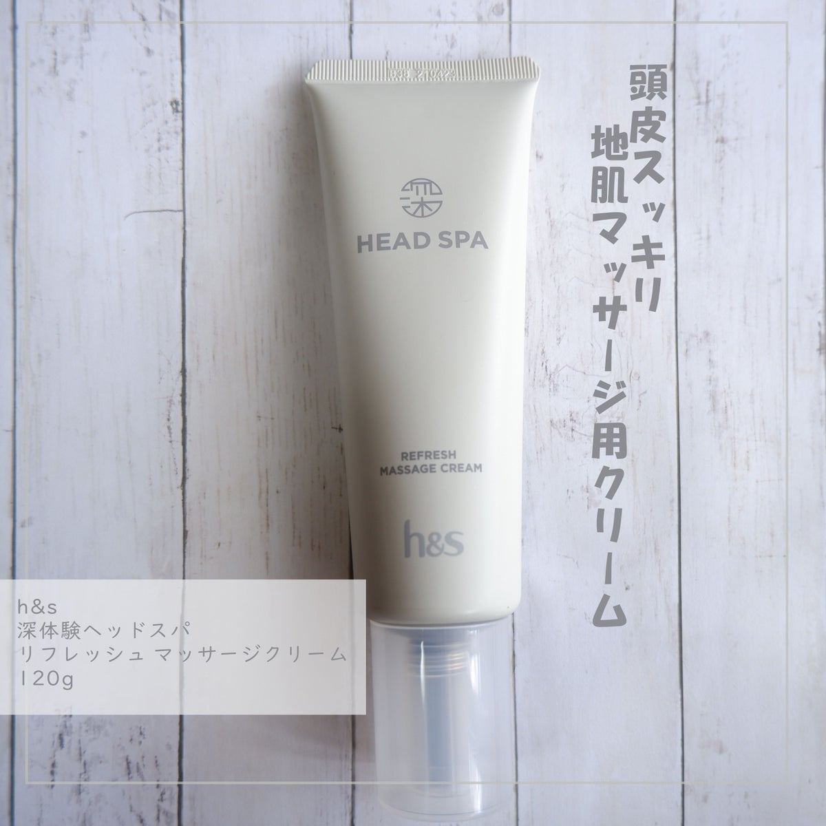 リフレッシュ マッサージクリーム|handsの口コミ 地肌マッサージ用のクリームです。 By Chom混合肌30代後半 Lips