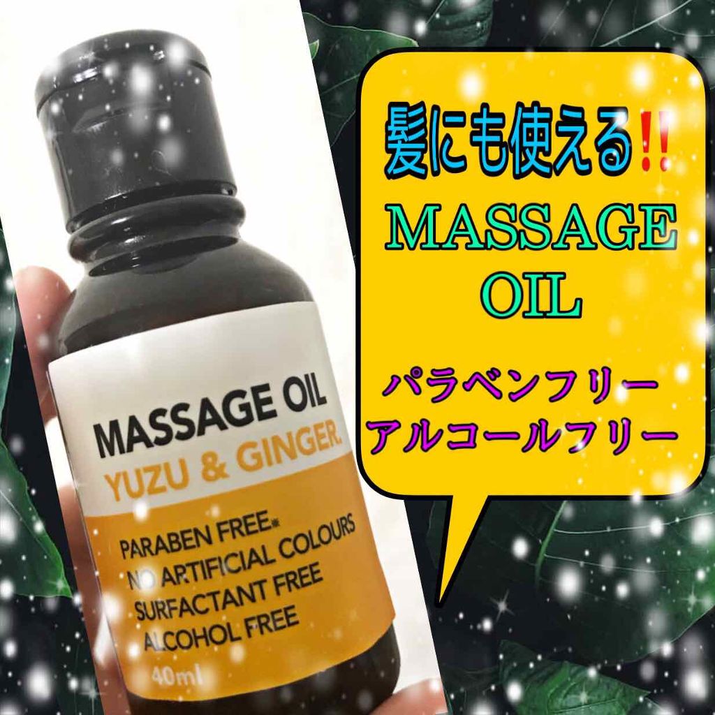 マッサージオイル|daisoの口コミ「超優秀!100均で買えるおすすめボディオイル!マッサージオイル パラベンフリー 無着色 界面活性剤不使用