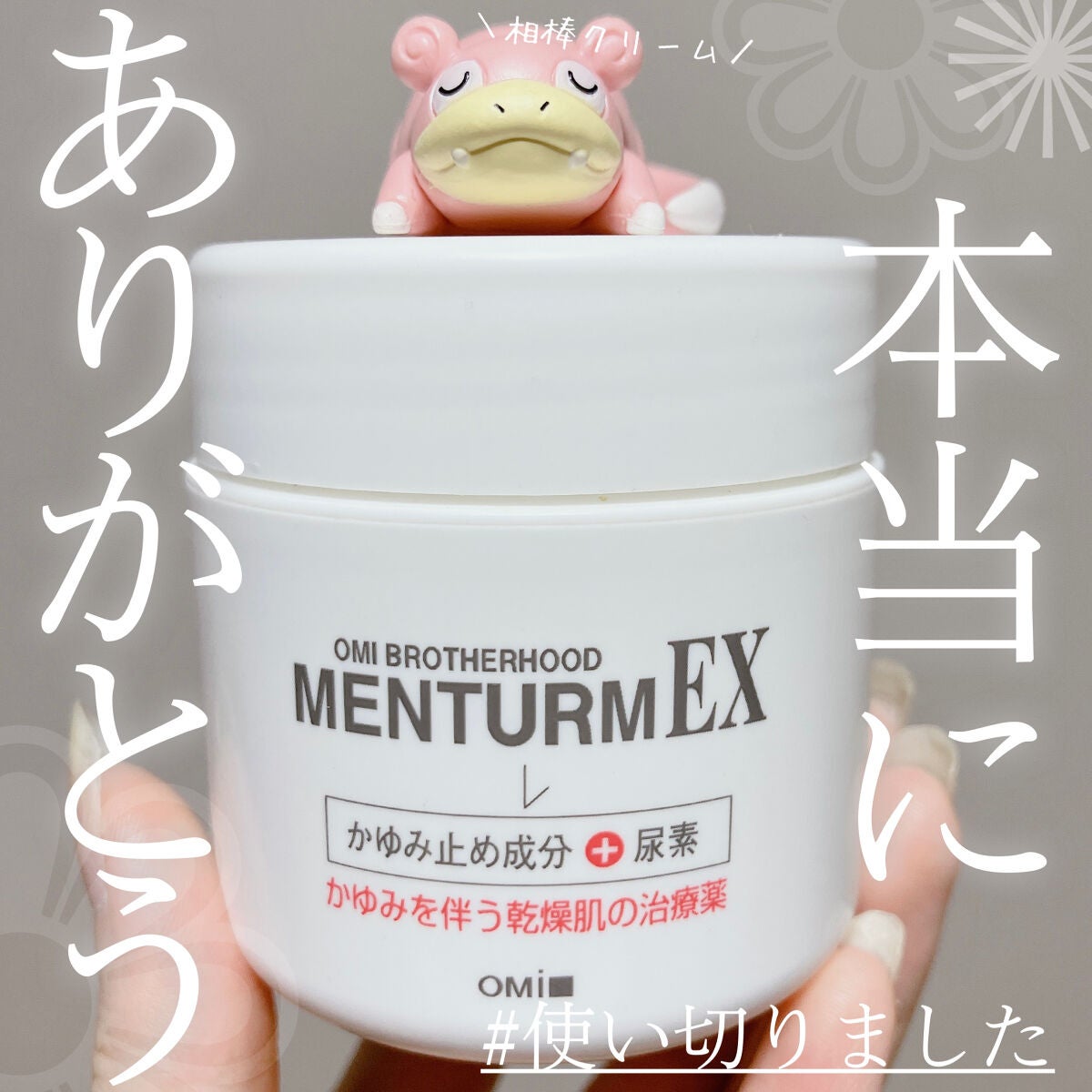 メンタームexプラスクリーム医薬品|メンタームの口コミ ポケモンが圧倒的感謝した相棒クリーム。 By ヤドンちゃん混合肌 Lips