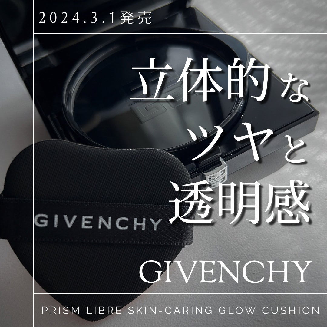 【2024年春新作クッションファンデーション】プリズム・リーブル・スキンケアリング・グロウ・クッション|givenchyの色味は?色選びの参考
