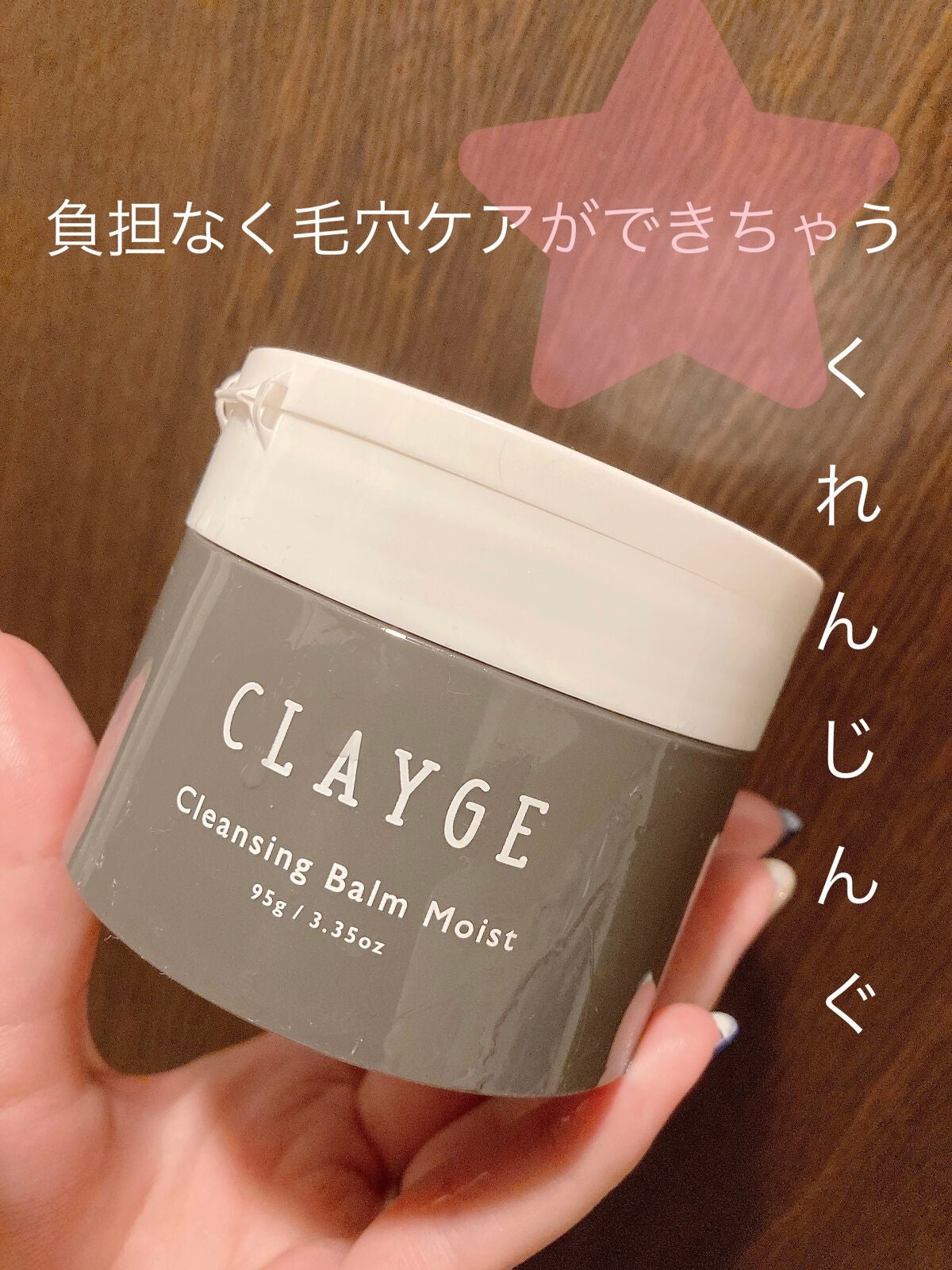 クレンジングバームモイストn|claygeの口コミ「claygeクレンジングバームモイストn 」 By タヌキになりたいキツネ敏感肌