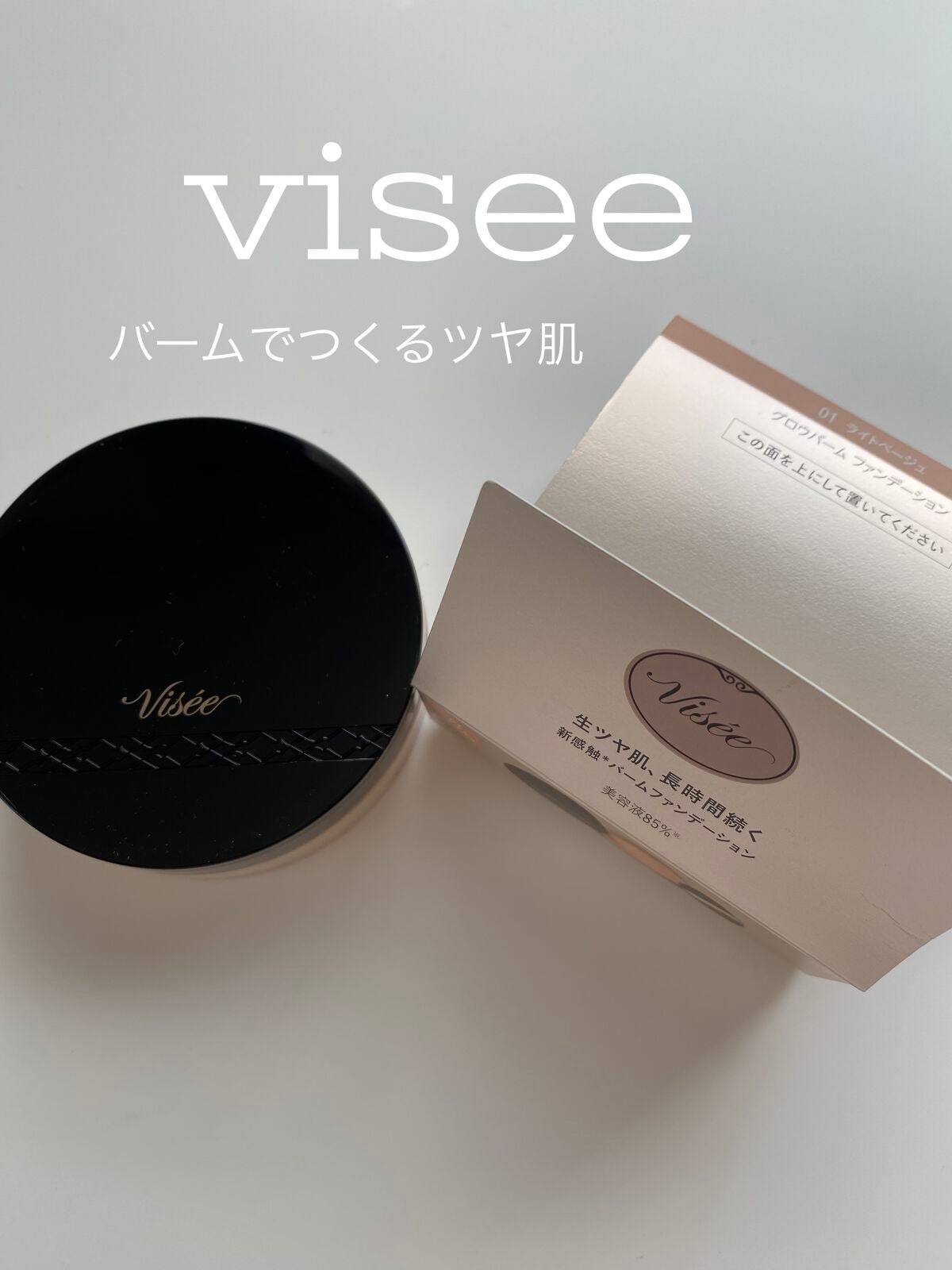 グロウバーム ファンデーション|viséeの口コミ Visée グロウバーム ファンデーション By Kannie乾燥肌20代後半