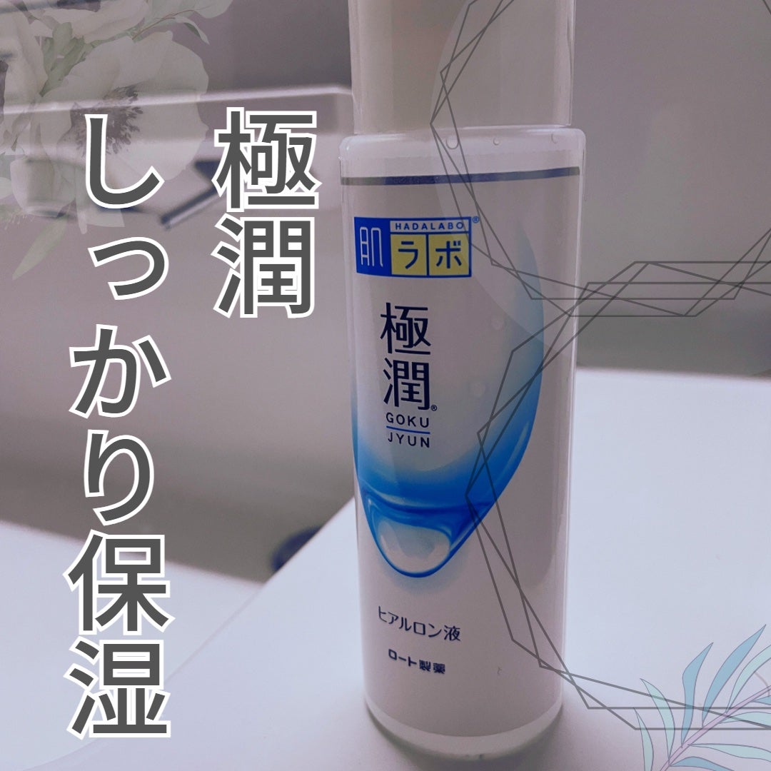 極潤ヒアルロン液(ハダラボモイスト化粧水d)|肌ラボの口コミ 実家に帰った時に使っていた化粧水!!薬局で買えて保湿もしっかりできる
