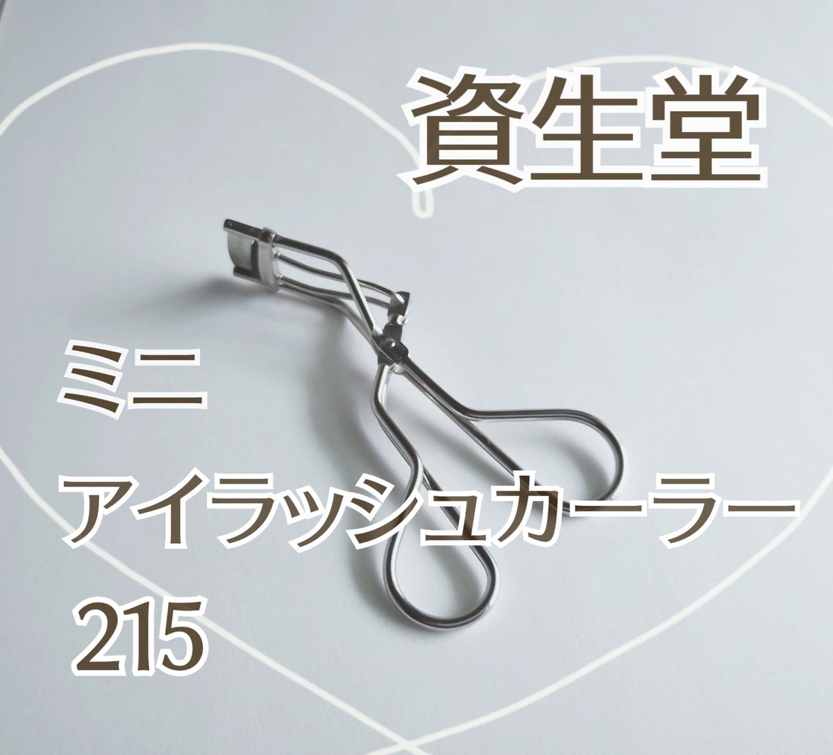 ミニアイラッシュカーラー 215|shiseidoの口コミ 私、奥目です。 資生堂の普通サイズビューラ By 🌸りり🌸混合肌 Lips