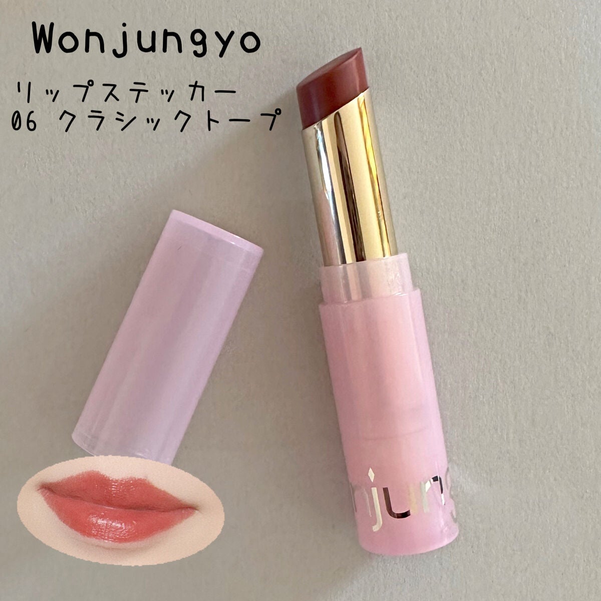 ウォンジョンヨ リップステッカー|wonjungyoの口コミ ブルベ夏におすすめの口紅!wonjungyoリップステッカー06クラシック
