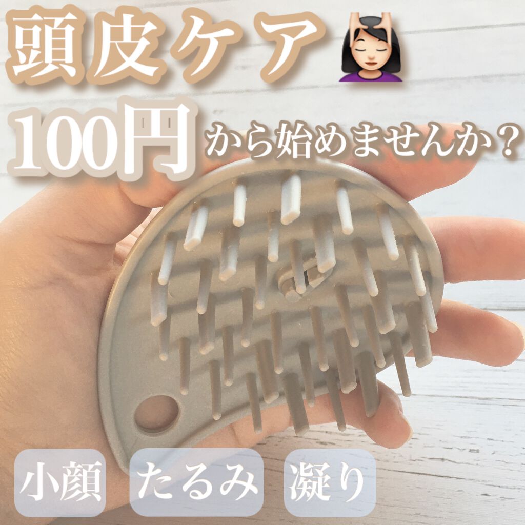 シャンプーマッサージャー|セリアの効果に関する口コミ 超優秀!100均で買えるおすすめ頭皮ケア!頭皮ケアは大事って話するよ 頭皮のことを