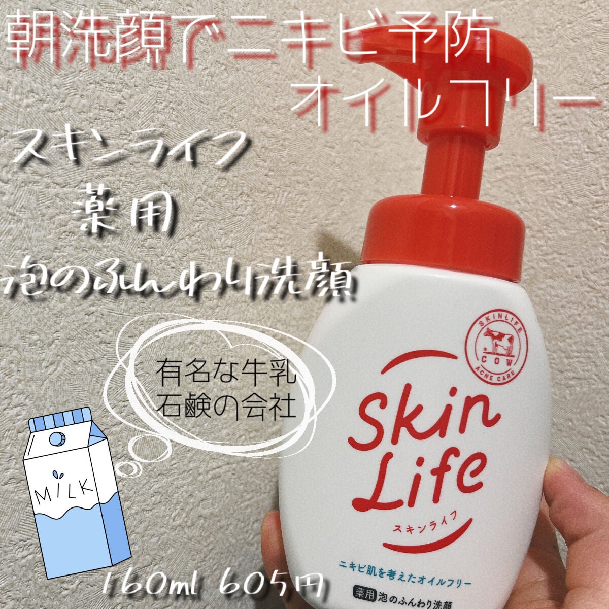 薬用泡のふんわり洗顔|スキンライフの口コミ 必要な皮脂を落としすぎないニキビ予防泡洗顔🧼 By もぐおフォロバアトピー肌20代後半