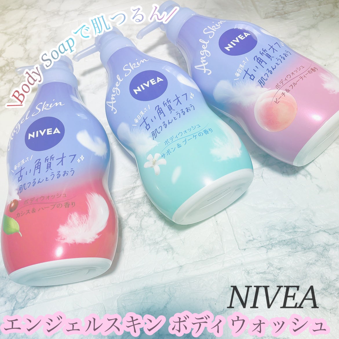 ニベアのボディソープ ニベア エンジェルスキン ボディウォッシュ サボン&ブーケの香り他、3商品を使った口コミ ボディウォッシュで肌