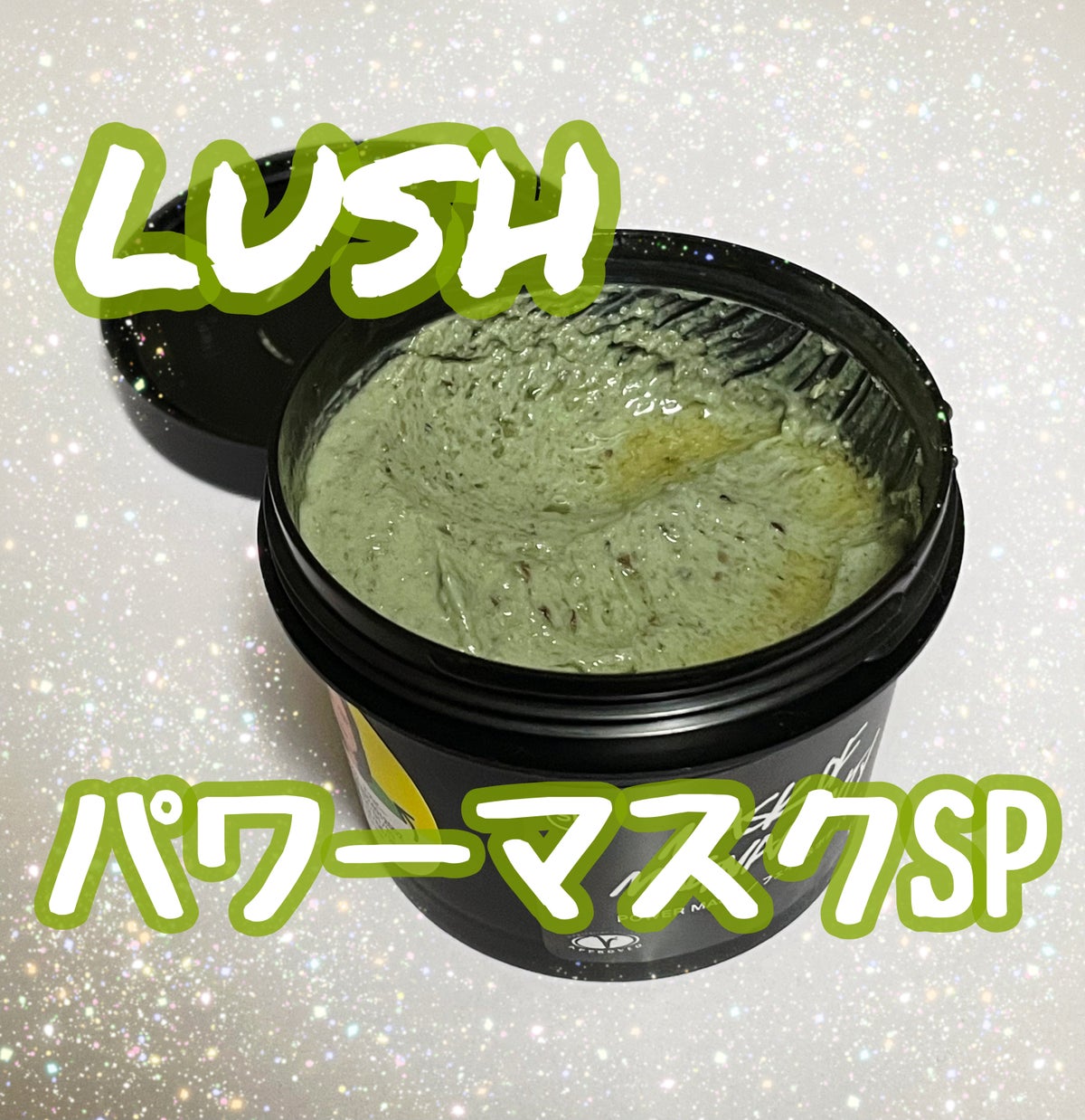 パワーマスク Sp|ラッシュの口コミ 🧼lush🧼 🥒パワーマスクsp By れいん混合肌30代前半 Lips
