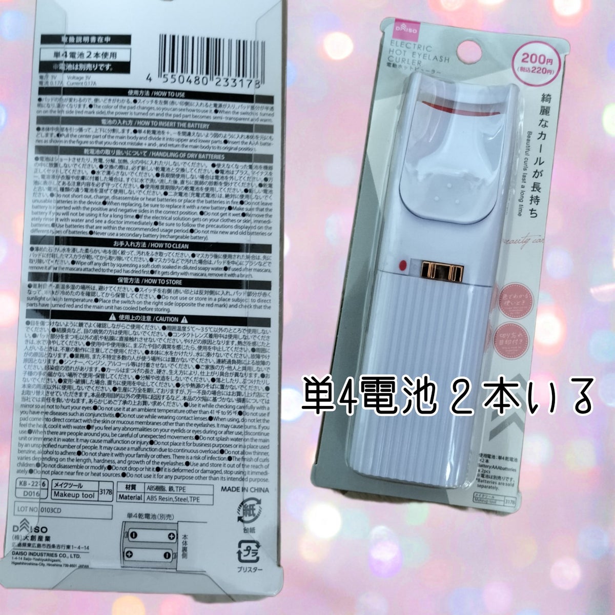 電動ホットビューラー|daisoの口コミ 超優秀!100均で買えるおすすめビューラー!温かさはほんのりで火傷することもないくらい! By