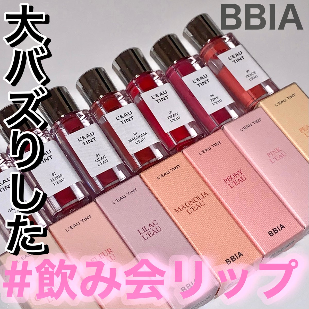 【限定口紅】ローティント|bbiaは落ちないのか?色持ちに関する口コミ 大バズりした 飲み会リップ💄 By ぽよまる乾燥肌20代後半