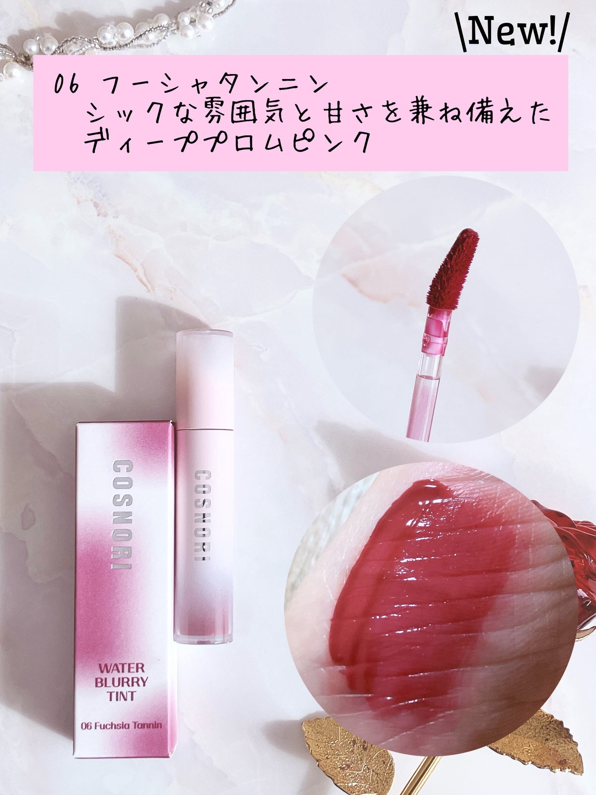 ウォーターブラーティント|cosnoriの口コミ イエベ春におすすめのリップグロス! こちらはcosnori様よりご提供いただきました