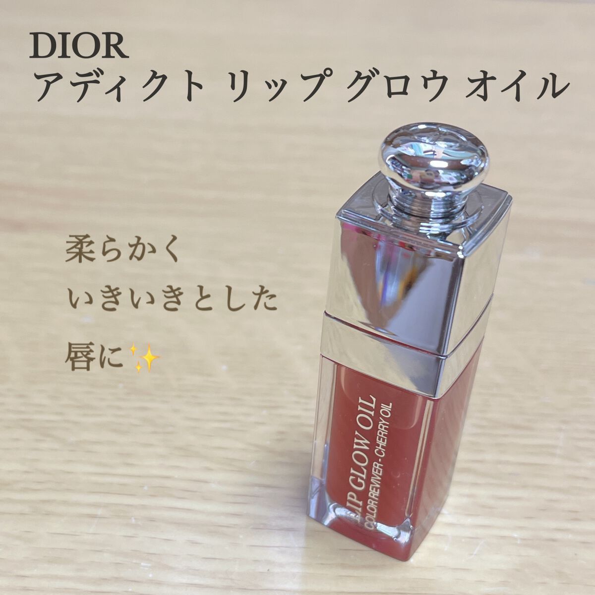 ディオール アディクト リップ グロウ オイル|diorの口コミ 【使った商品】 Dior アディクト リップ グロウ オイル By
