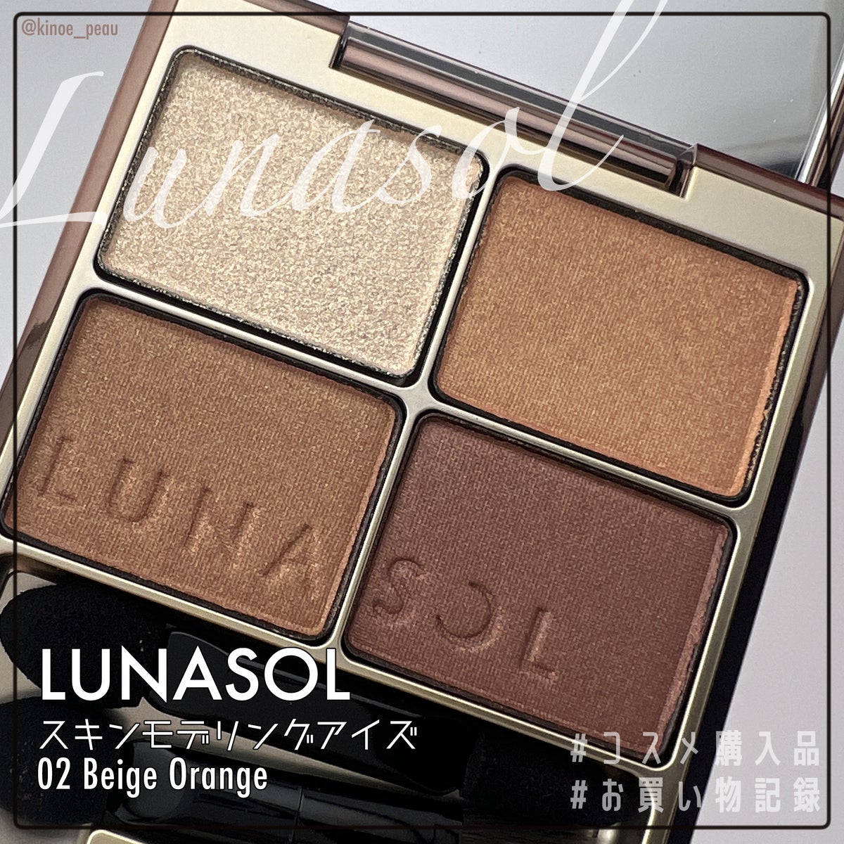 スキンモデリングアイズ|lunasolの口コミ イエベ秋におすすめのアイシャドウパレット!📝ルナソル スキンモデリングアイズ By きのえ