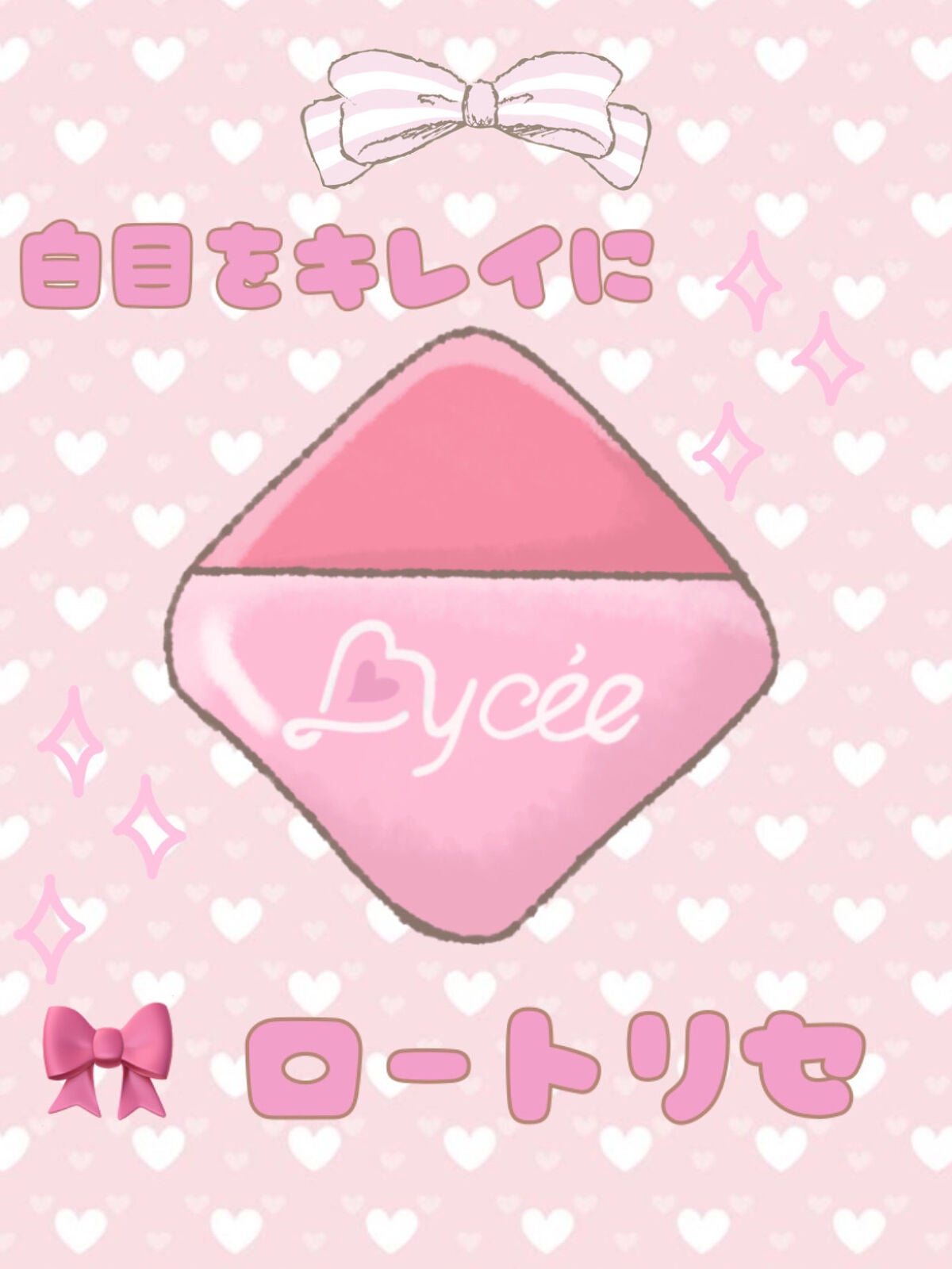 ロートリセ医薬品|ロート製薬の口コミ 🎀 ロートリセ医薬品 お値段・・・600円 By ららら脂性肌10代後半 Lips