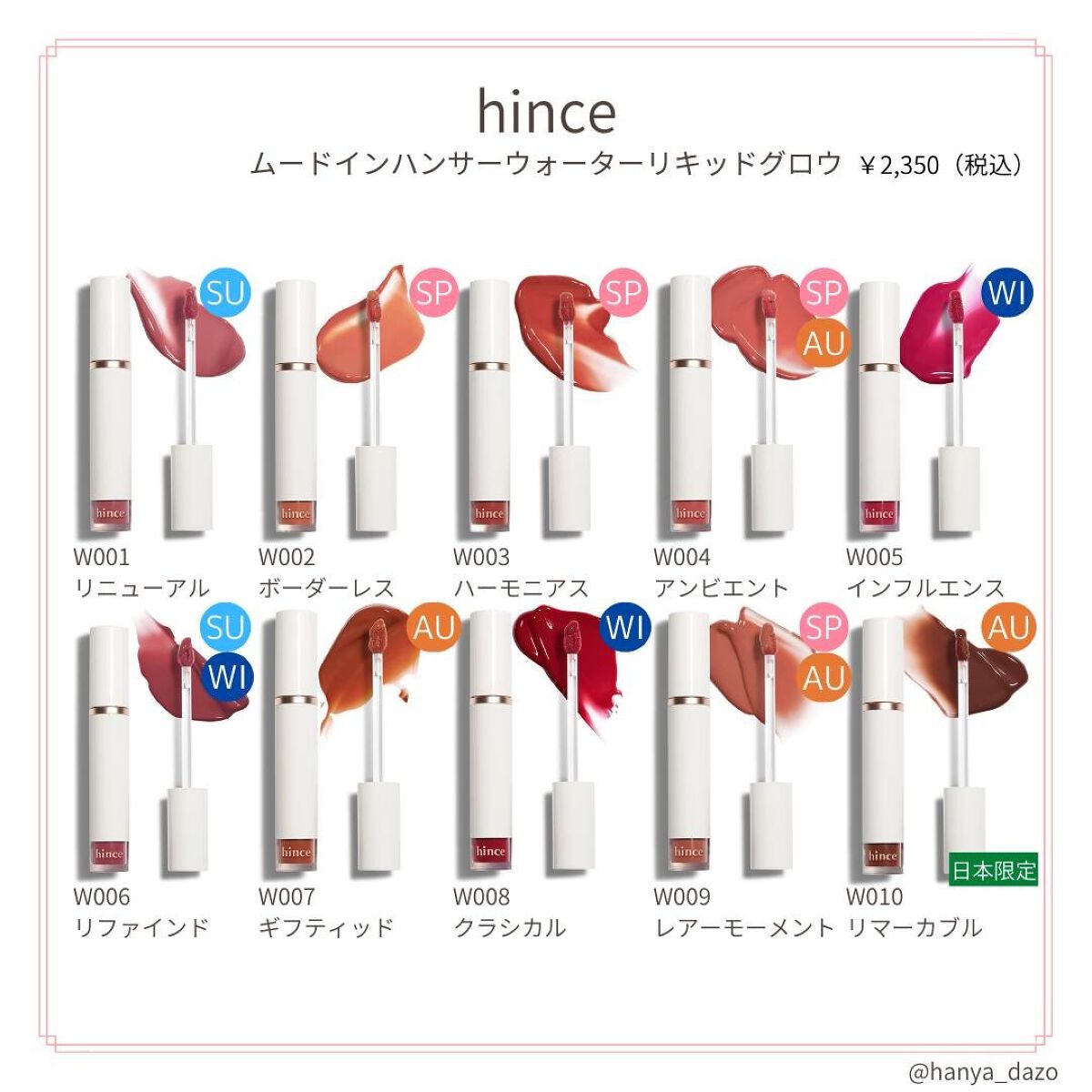 【2022年冬新作口紅】ムードインハンサーウォーターリキッドグロウ|hinceの口コミ 他の投稿はこちらhanyadazo By は